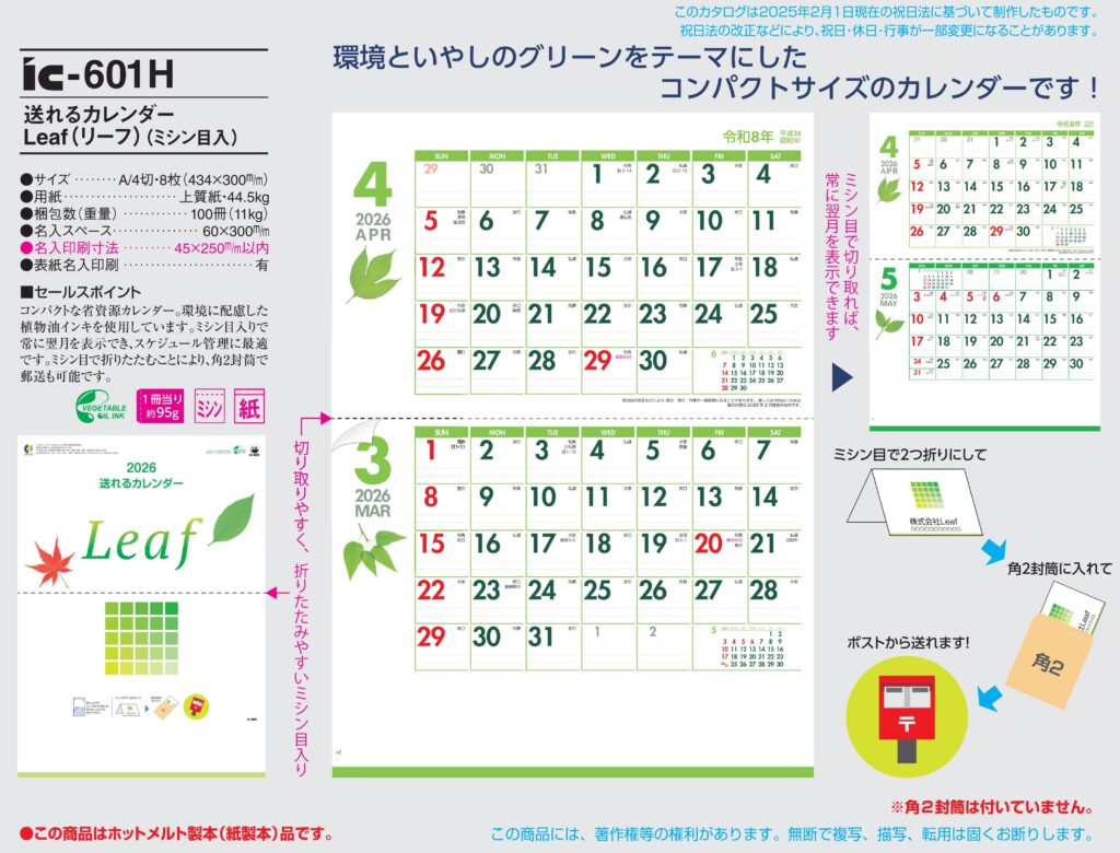 品番 : IC-601 A/4×8 Leaf（リーフ）（ミシン目入） : 2026年版 – 名入れカレンダー専門店アスモ＜激安・格安カレンダー＞